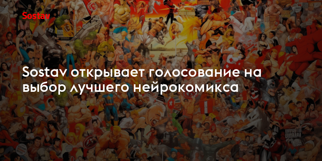 Sostav открывает голосование за лучший нейрокомикс