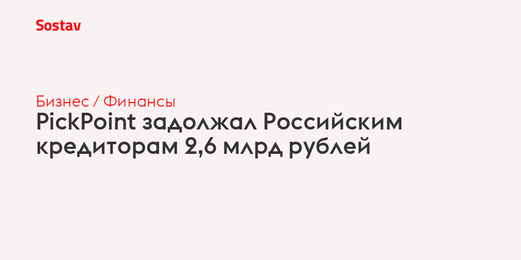 PickPoint задолжал Российским кредиторам 2,6 млрд рублей