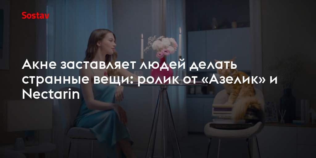 Акне заставляет людей делать странные вещи: ролик от «Азелик» и Nectarin