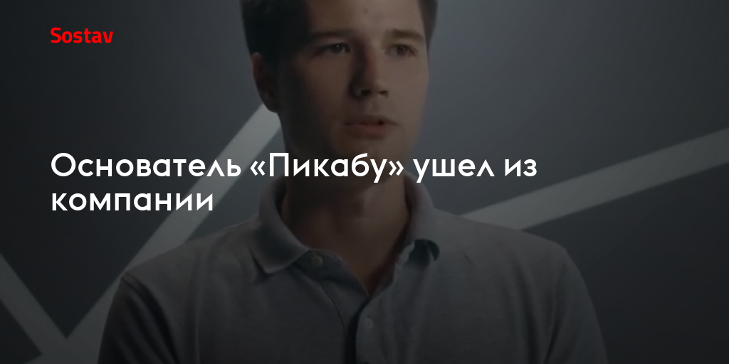 Основатель «Пикабу» ушел из компании