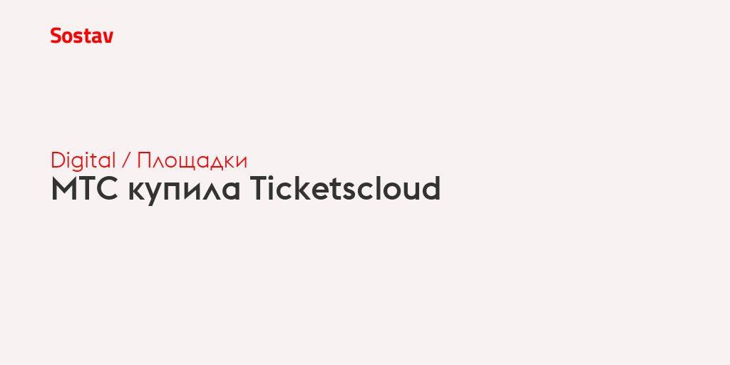 МТС купила Ticketscloud