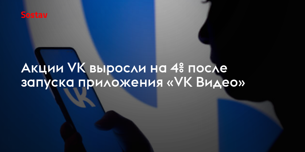 Акции VK выросли на 4% после запуска приложения «VK Видео»