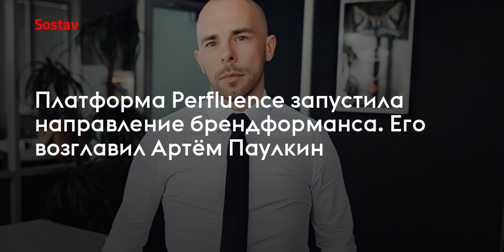 Платформа Perfluence запустила направление брендформанса. Его возглавил Артём Паулкин
