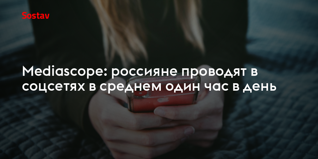 Mediascope: россияне проводят в соцсетях в среднем один час в день