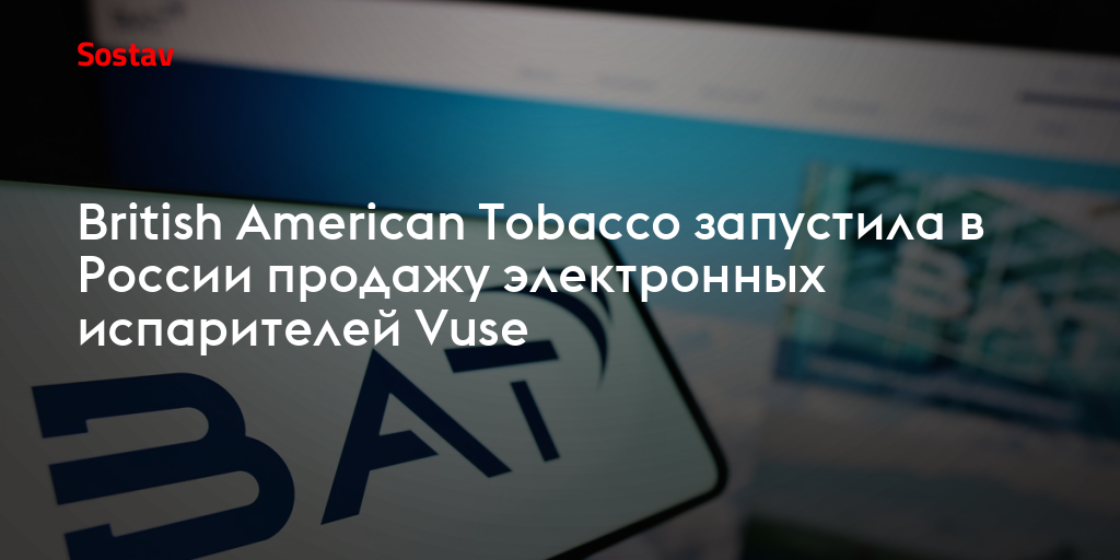 British American Tobacco запустила в России продажу электронных ...