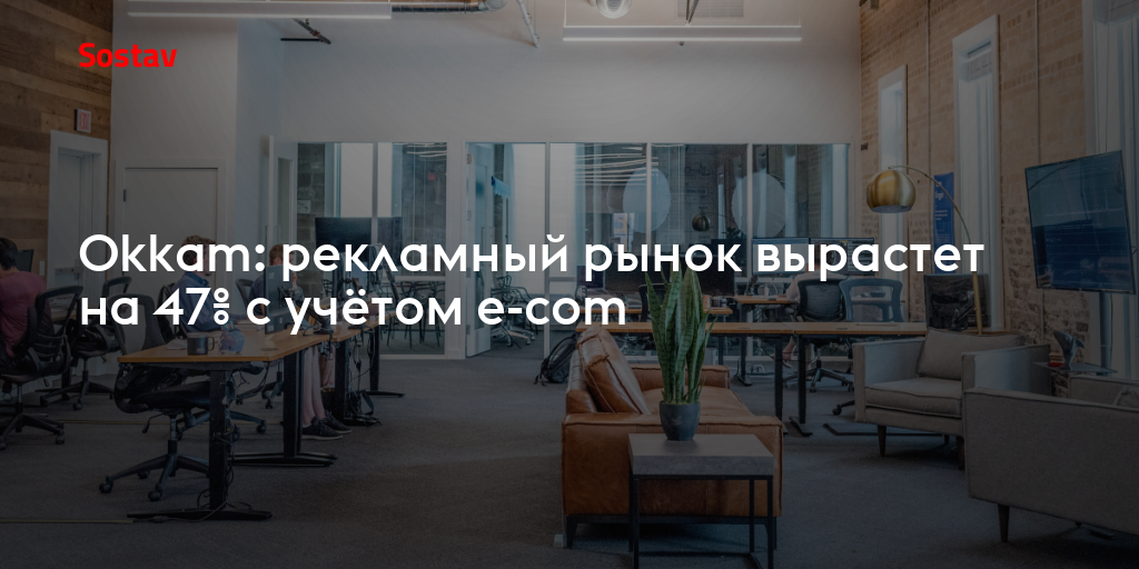 Okkam: рекламный рынок вырастет на 47% с учётом e-com