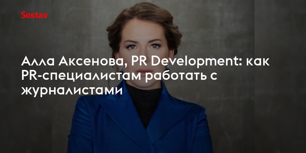 Алла Аксенова, PR Development: как PR-специалистам работать с журналистами