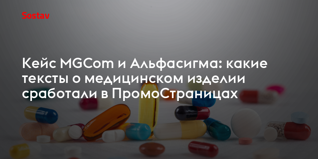 Кейс MGCom и Альфасигма: какие тексты о медицинском изделии сработали в ПромоСтраницах