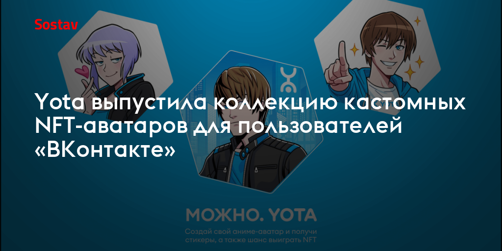 Yota выпустила коллекцию кастомных NFT-аватаров для пользователей «ВКонтакте»
