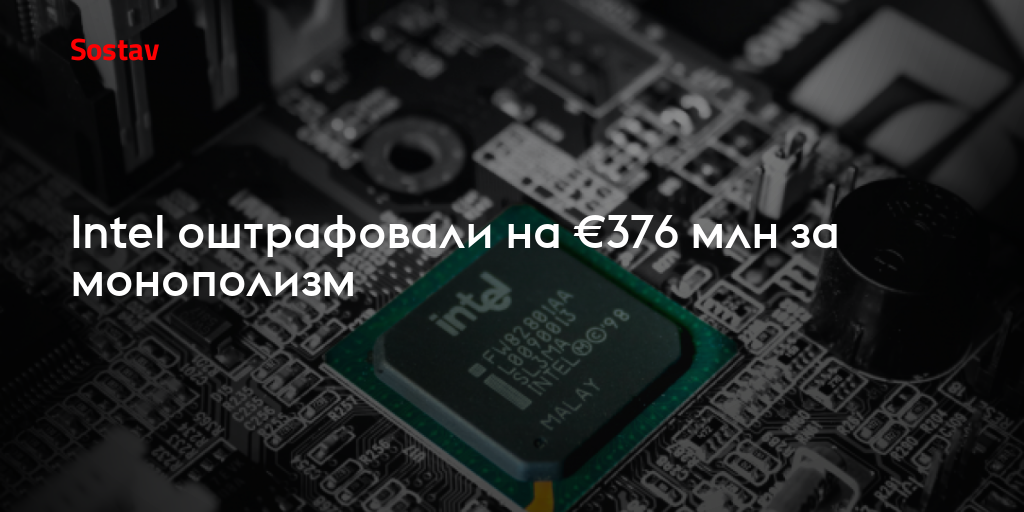 Intel оштрафовали на €376 млн за монополизм
