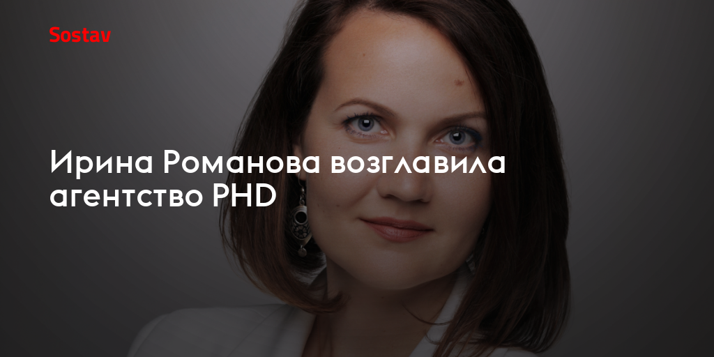 Ирина Романова возглавила агентство PHD