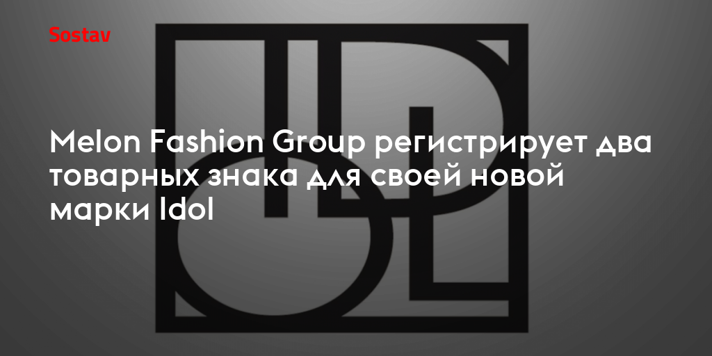Melon Fashion Group регистрирует два товарных знака для своей новой марки Idol
