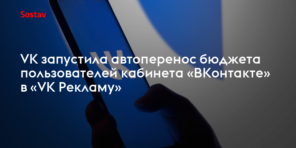 VK запустила автоперенос бюджета пользователей кабинета «ВКонтакте» в «VK Рекламу»