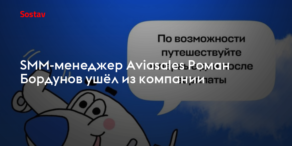 SMM-менеджер Aviasales Роман Бордунов ушёл из компании