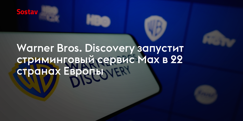 Warner Bros. Discovery запустит стриминговый сервис Max в 22 странах Европы