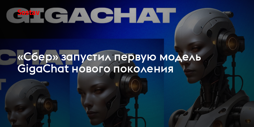 «Сбер» запустил первую модель GigaChat нового поколения