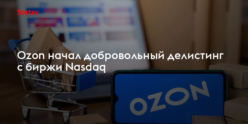Ozon начал добровольный делистинг с биржи Nasdaq