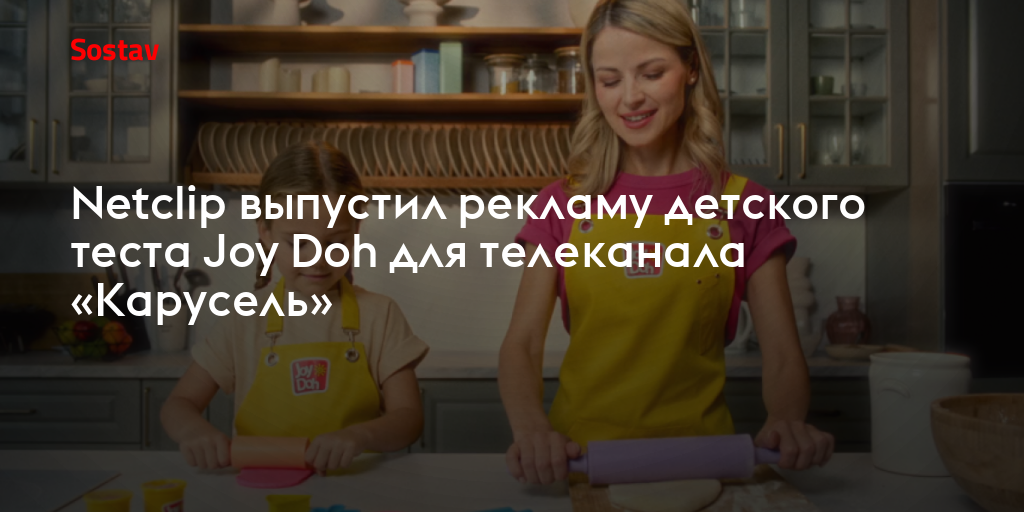 Netclip выпустил рекламу детского теста Joy Doh для телеканала «Карусель»
