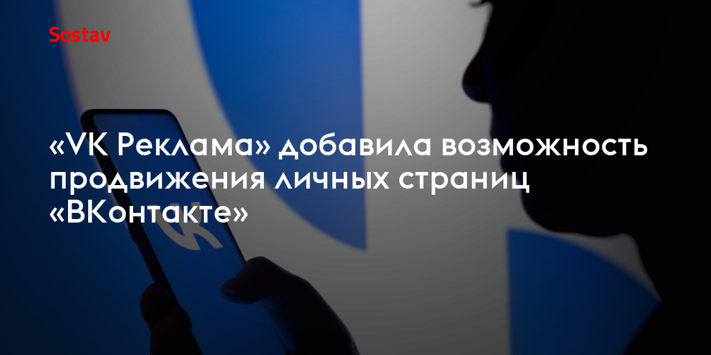 «VK Реклама» добавила возможность продвижения личных страниц «ВКонтакте»