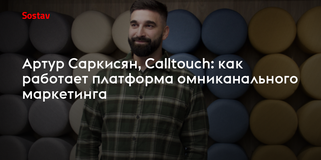 Артур Саркисян, Calltouch: как работает платформа омниканального маркетинга