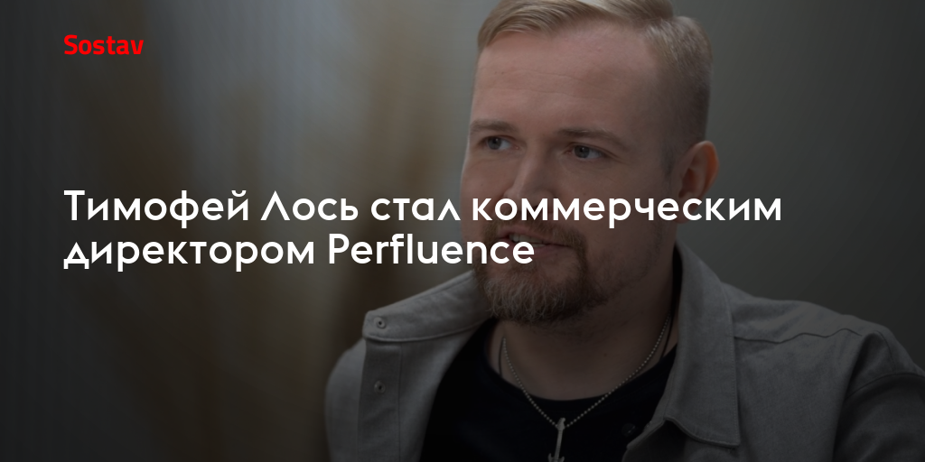 Тимофей Лось стал коммерческим директором Perfluence
