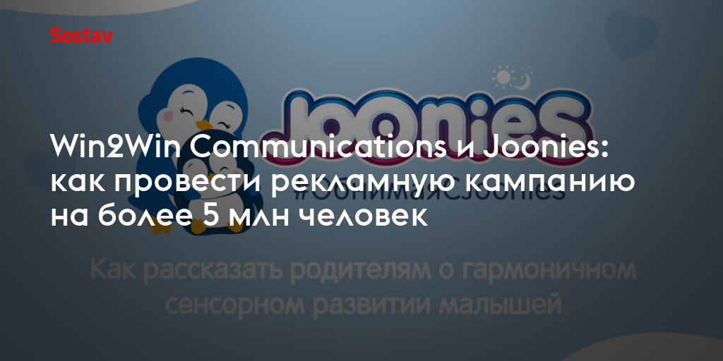 Win2Win Communications и Joonies: как провести рекламную кампанию на более 5 млн человек