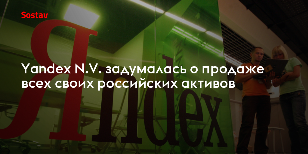 Yandex N.V. задумалась о продаже всех своих российских активов