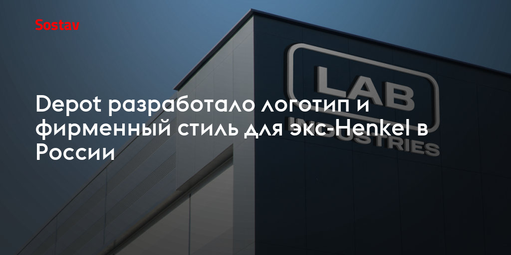 Depot разработало логотип и фирменный стиль для экс-Henkel в России
