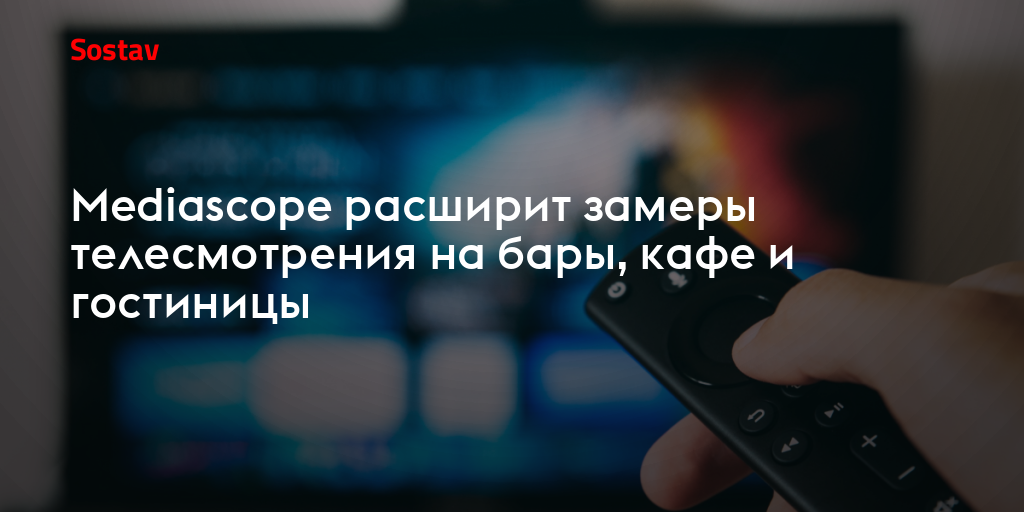 Mediascope расширит замеры телесмотрения на бары, кафе и гостиницы