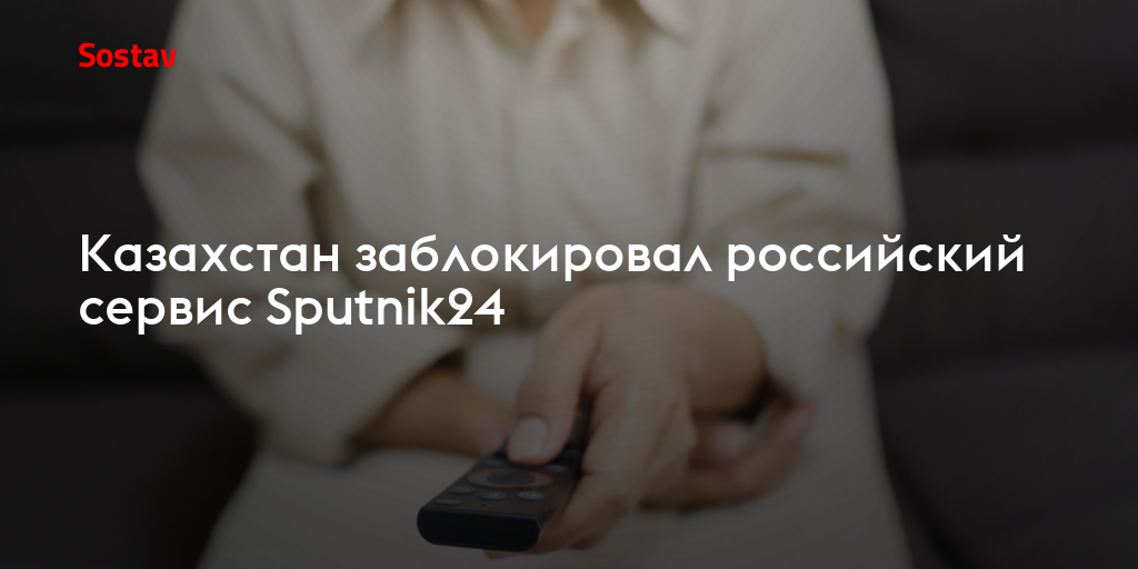 Казахстан заблокировал российский сервис Sputnik24