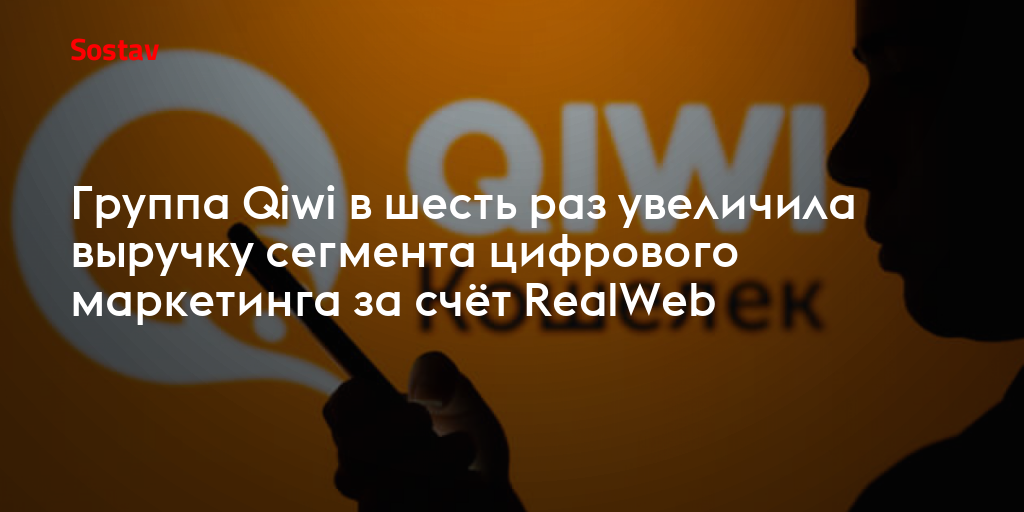 Группа Qiwi в шесть раз увеличила выручку сегмента цифрового маркетинга за счёт RealWeb