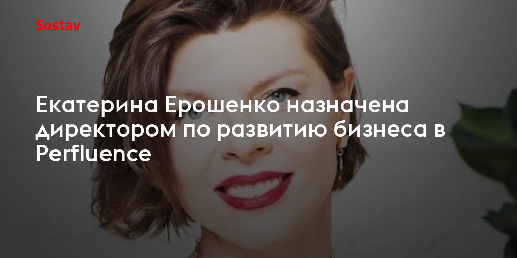 Екатерина Ерошенко назначена директором по развитию бизнеса в Perfluence