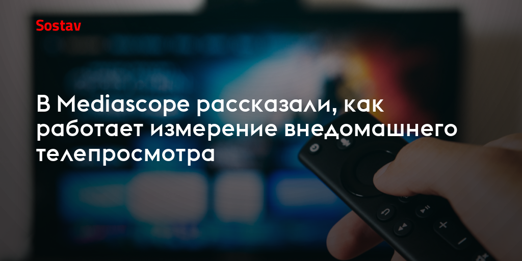В Mediascope рассказали, как работает измерение внедомашнего телепросмотра