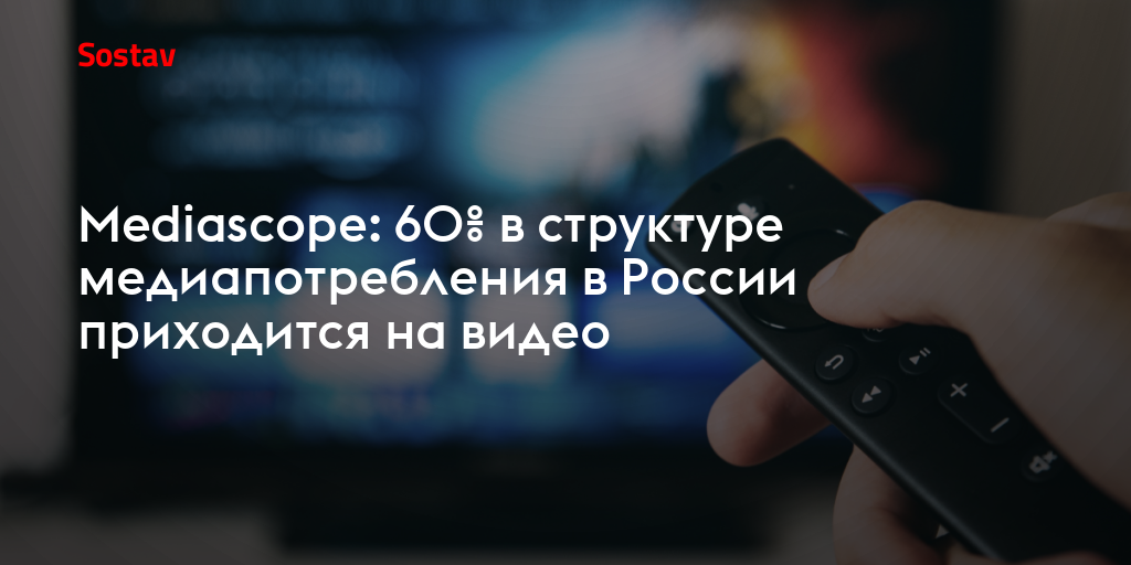 Mediascope: 60% в структуре медиапотребления в России приходится на видео