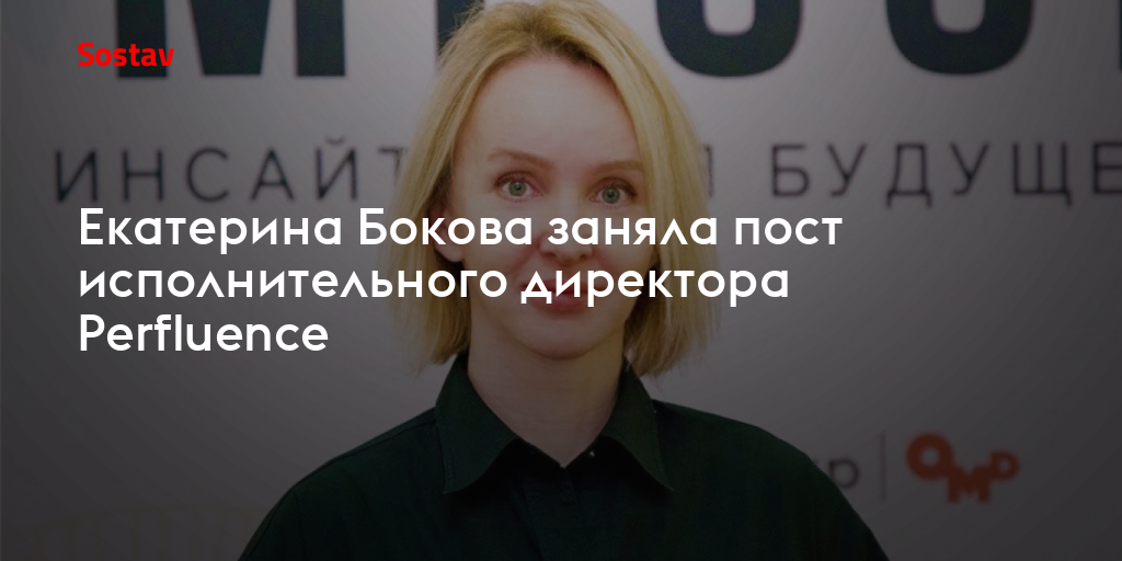 Екатерина Бокова заняла пост исполнительного директора Perfluence