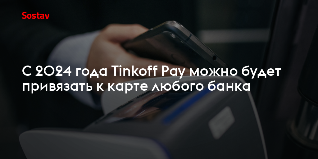 С 2024 года Tinkoff Pay можно будет привязать к карте любого банка