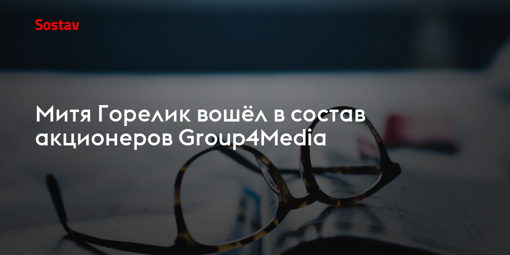 Митя Горелик вошёл в состав акционеров Group4Media