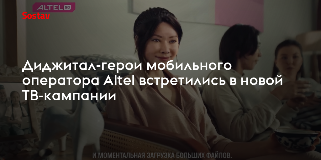 Диджитал-герои мобильного оператора Altel встретились в новой ТВ-кампании