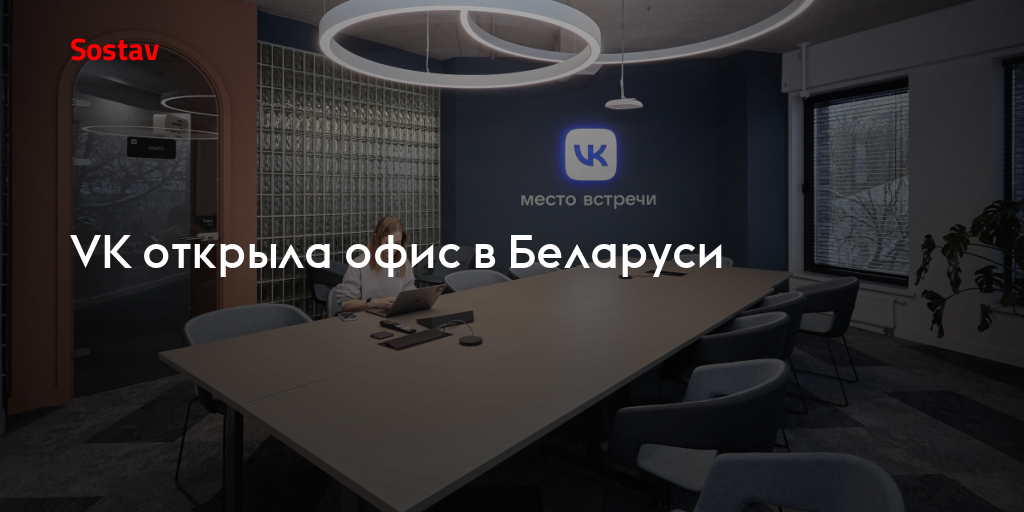 VK открыла офис в Беларуси