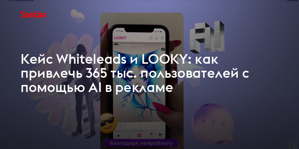 Кейс Whiteleads и LOOKY: как привлечь 365 тыс. пользователей с помощью AI в рекламе