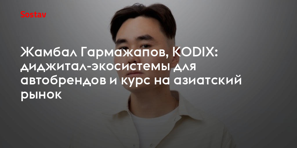 Жамбал Гармажапов, KODIX: диджитал-экосистемы для автобрендов и курс на ...