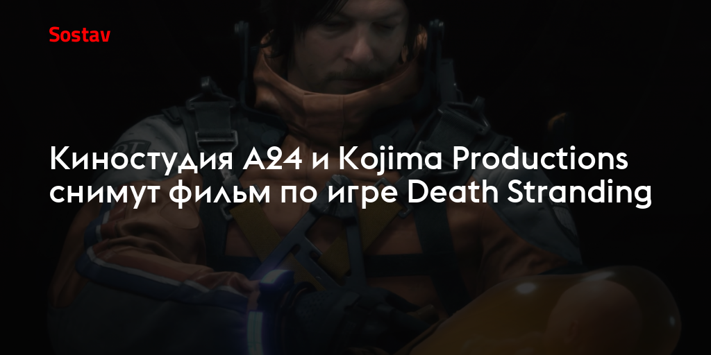 Киностудия A24 и Kojima Productions снимут фильм по игре Death Stranding