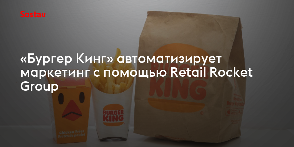 «Бургер Кинг» автоматизирует маркетинг с помощью Retail Rocket Group