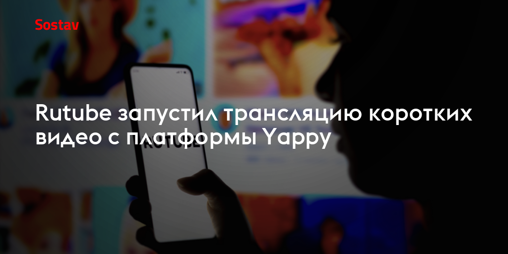 Rutube запустил трансляцию коротких видео с платформы Yappy