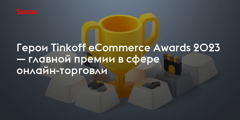 Герои Tinkoff eCommerce Awards 2023 — главной премии в сфере онлайн-торговли