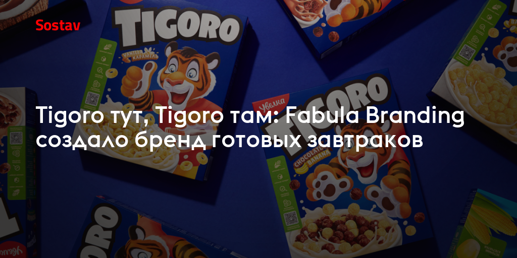 Tigoro тут, Tigoro там: Fabula Branding создало бренд готовых завтраков