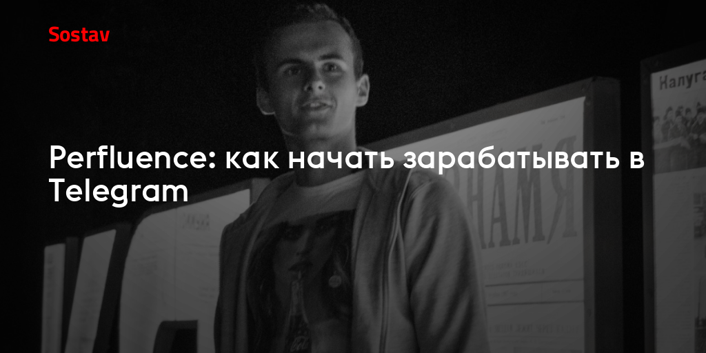 Perfluence: как начать зарабатывать в Telegram
