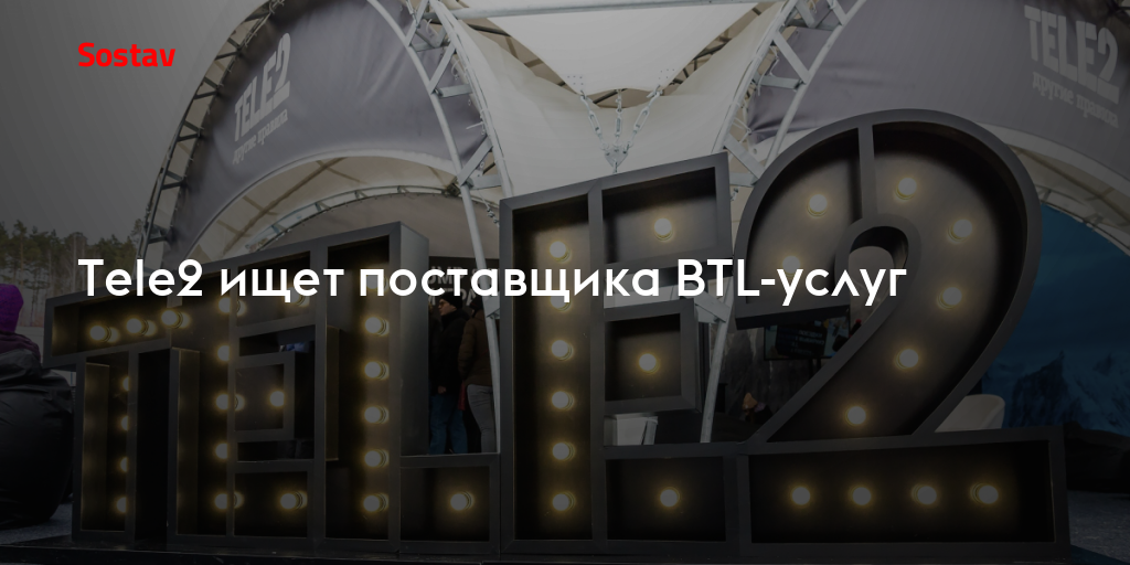 Tele2 ищет поставщика BTL-услуг