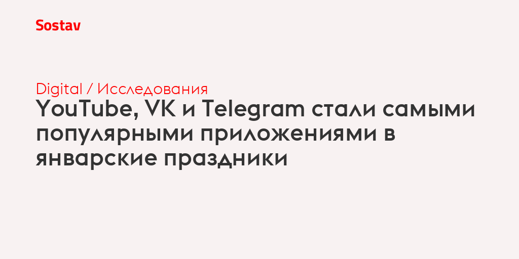 YouTube, VK и Telegram стали самыми популярными приложениями в январские праздники
