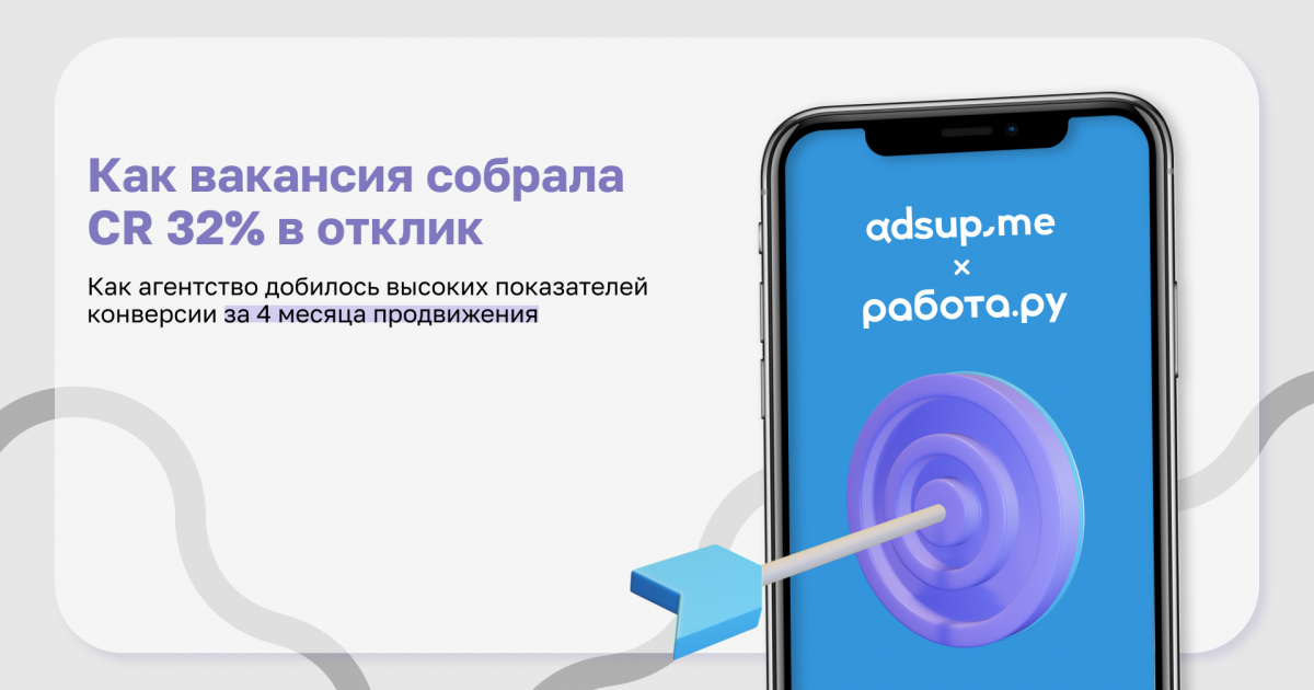 Кейс Adsup и «Работа.ру»: как вакансия собрала CR 32% в отклик